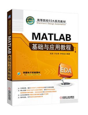 【正版书籍】MATLAB基础与应用教程 张涛 齐永奇 李恒灿 编著 高等院校EDA系列教材 9787111565505 机械工业出版社