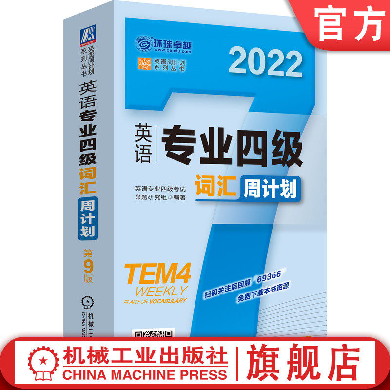 官网正版 2022版英语专业四级词汇周计划第9版考试命题研究组 TEM4改革新题型高频短语 2021年真题备战_虎窝淘