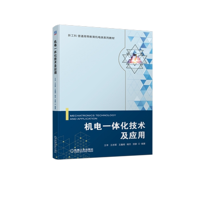 官网正版 机电一体化技术及应用 王丰 王志军 王鑫阁 杨杰 贺静 新工科 普通高等教育系列教材 9787111712824 机械工业出版社