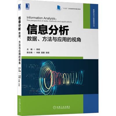 信息分析数据方法与应用的视角