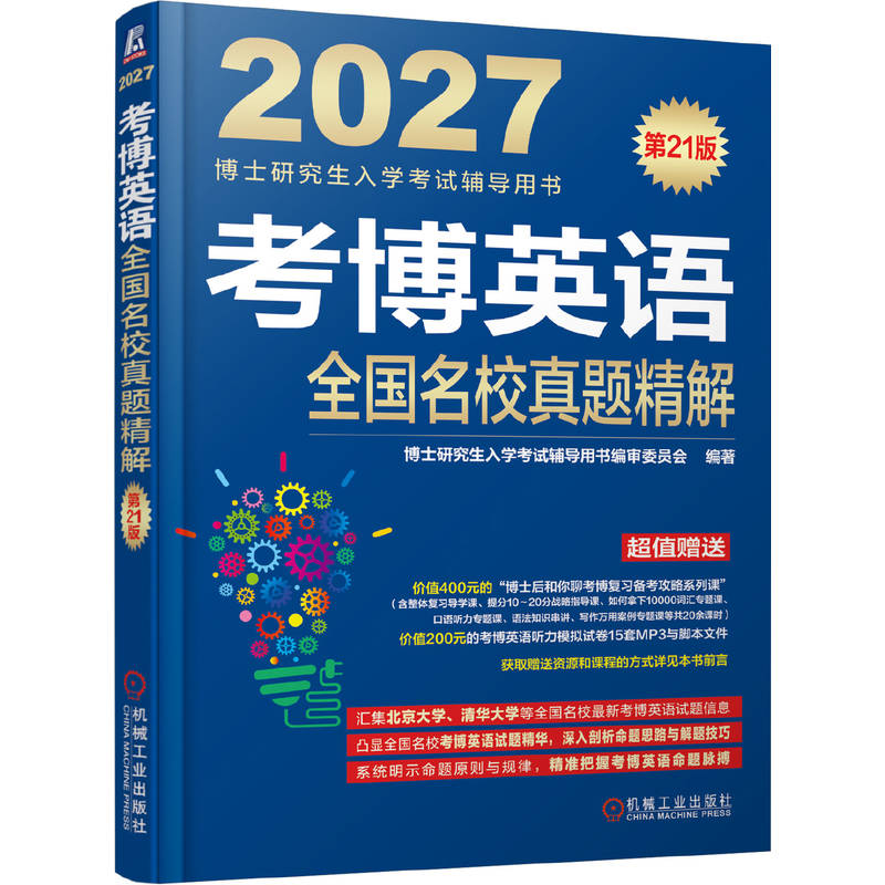 官网正版 考博英语全国名校真题精解 第21版(备战2027年考博的全新复习资料) 博士编审委员会 博士研究生入学考试辅导用书