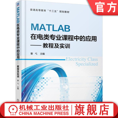 官网正版 MATLAB在电类专业课程中的应用 教程及实训 曹弋 普通高等教育教材 9787111535904 机械工业出版社旗舰店