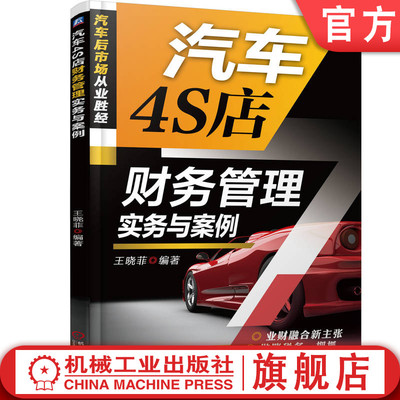 官网正版 汽车4S店财务管理实务与案例 王晓菲 制度 流程 数据化分析 内控 资金 税务 做账 经营 汽车经销商 汽车4S店 管理 案例