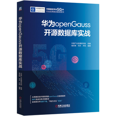 正版书籍 华为openGauss开源数据库实战 中国产业发展研究院组编 9787111680154 机械工业出版社