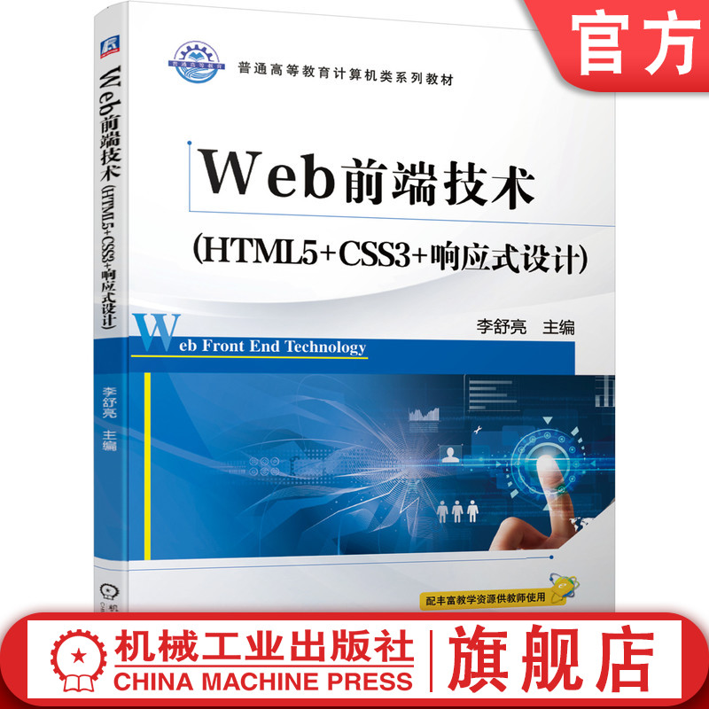 官网正版 Web前端技术 HTML5 CSS3响应式设计李舒亮普通高等教育计算机类系列教材 9787111645948机械工业出版社_虎窝淘