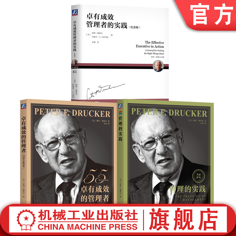官网套装 卓有成效的管理者55周年译本+管理的实践+卓有成效管理者的实践 套装全3册 彼得德鲁克 管理学理论MBA启蒙 企业经营管理