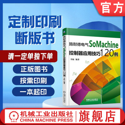 定制断版书 请单独下单 施耐德电气SoMachine控制器应用技巧120例 李振 9787111504696 机械工业出版社