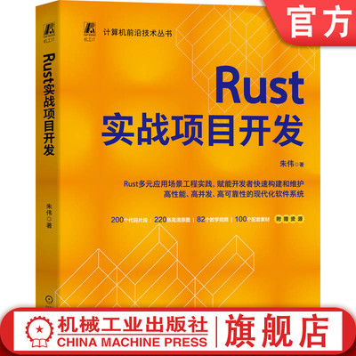 官网现货 Rust实战项目开发 朱伟 Rust Rust实战 编程指南 程序设计 编程实战 项目开发 机械工业出版社