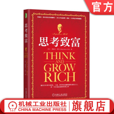 官网正版 思考致富 拿破仑 希尔 Napoleon Hill 成功密钥 心想事成 欲望 自我暗示 周密计划 思想状态 恐惧心理 秘诀 财富 事业