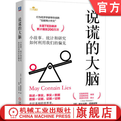 官网正版 说谎的大脑 行为经济学家教你识破谎言、战胜互联网小作文！亚历克斯·爱德蒙斯 决策 大脑 思维 统计 机械工业出版社