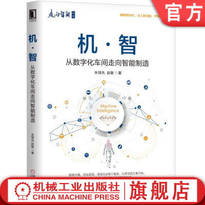 官网正版 机 智 从数字化车间走向智能制造 朱铎先 赵敏 三元战略 技术突破 竞争 制胜之策 大数据 云计算 经营定位