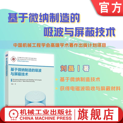 官网现货 基于微纳制造的吸波与屏蔽技术 刘磊 微纳制造 吸波材料 屏蔽材料 MXene 机械工业出版社