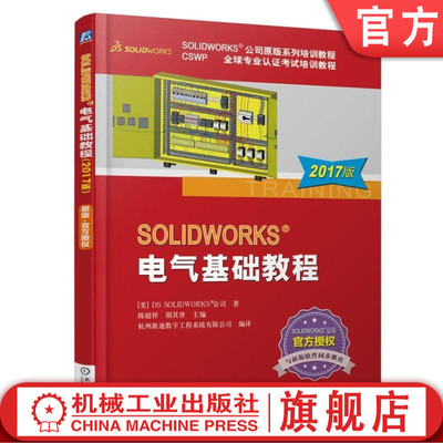 SOLIDWORKS?电气基础教程（2017版） 机械工业出版社正版书籍