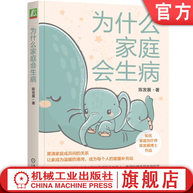 官网正版 为什么家庭会生病 陈发展 青少年 代际传承 生命周期 治疗经验 鲜活案例 心理健康 科学普及读物