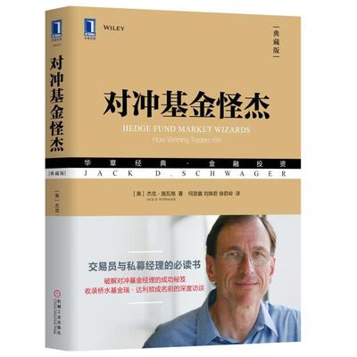 对冲基金怪杰（典藏版） [美] 杰克·施瓦格（Jack D. Schwager ） 华章经典·金融投资