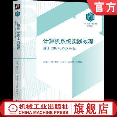 官网正版 计算机系统实践教程：基于x86+Linux平台 苏丰 9787111793328 机械工业出版社 教材