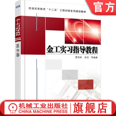 官网正版 金工实习指导教程 夏延秋 9787111512257 教材 机械工业出版社