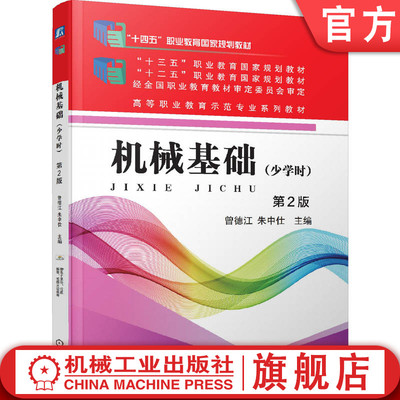 官网正版 机械基础 少学时 第2版 曾德江 朱中仕 高等职业教育系列教材 9787111585152 机 械工业出版社旗舰店