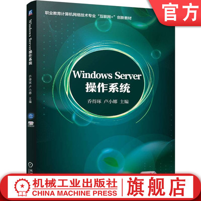 官网正版 Windows Server操作系统 乔得琢 卢小娜 9787111809951 机械工业出版社 教材