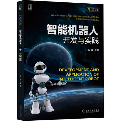 智能机器人开发与实践 主编  段峰 参编  韩书宁 谭莹 金天磊 张丽娜 张明昕 带你从头开始设计智能机器人