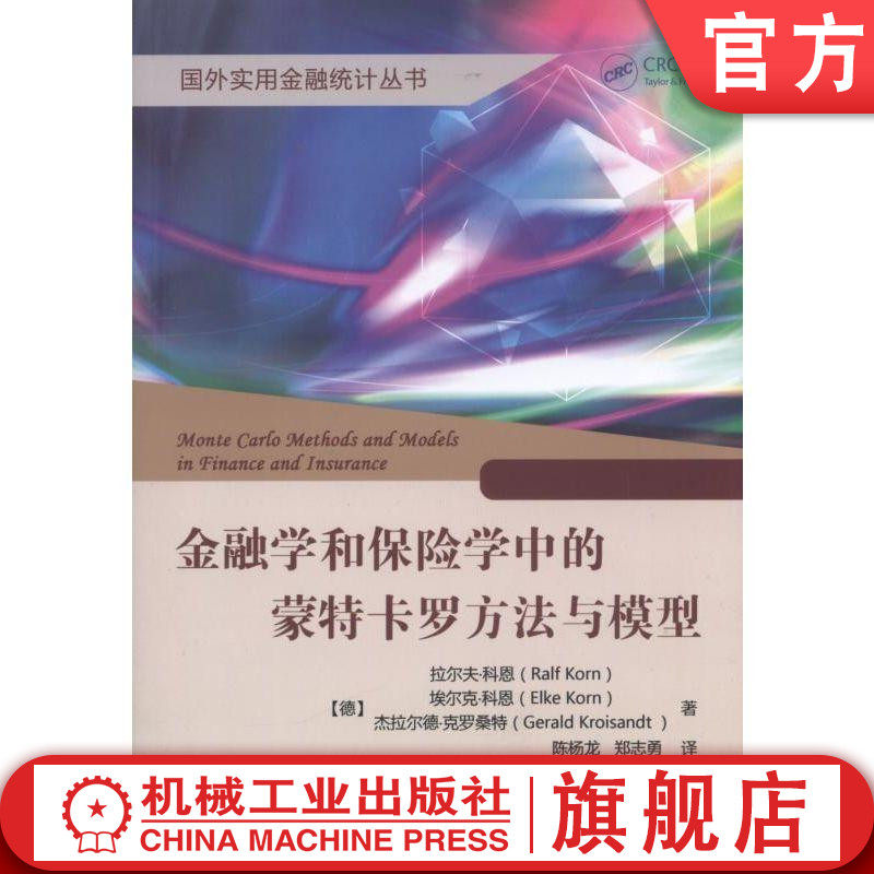 金融学和保险学中的蒙特卡罗方法与模型 Ralf Korn, Elke Korn, Gerald Kroisandt国外实用金融统计丛书机械工业 ...