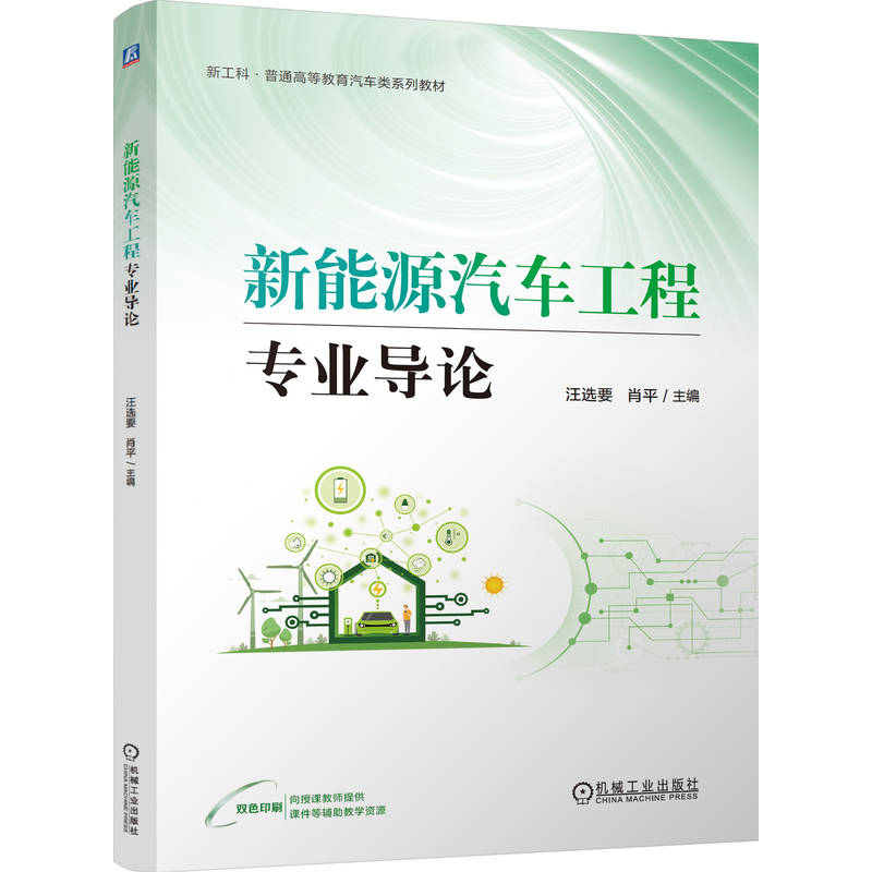 官网正版 新能源汽车工程专业导论 汪选要 肖平 9787111813514 机械工业出版社 教材