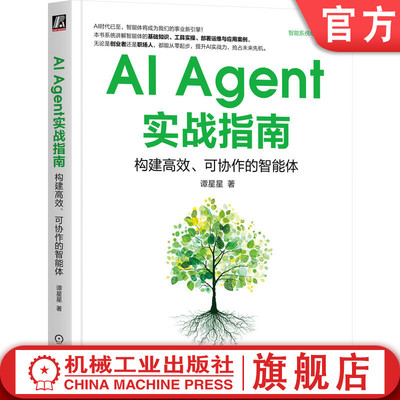 官网正版 AI Agent实战指南 构建高效 可协作的智能体 谭星星 新质生产力 AIAgent 智能体 DeepSeek ChatGPT 豆包