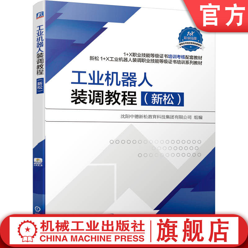 官网正版 工业机器人装调教程 新松 沈阳中德新松教育科技集团有限公司组编 高职高专教材 9787111683742 机械工 业出版社旗舰店