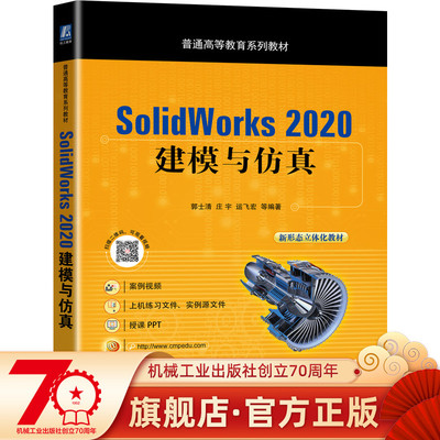 正版书籍 SolidWorks 2020 建模与仿真 郭士清 庄宇 运飞宏 9787111453628 普通高等教育系列教材 机械工业出版社