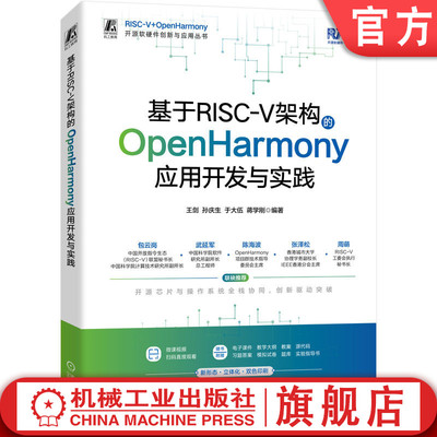 官网正版 基于RISC-V架构的OpenHarmony应用开发与实践  从开源芯片到操作系统 王剑 9787111785606 机械工业出版社 教材