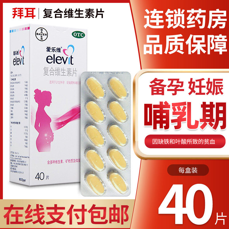 爱乐维复合维生素40片孕妇哺乳期怀孕补叶酸片妊娠多维片elevit