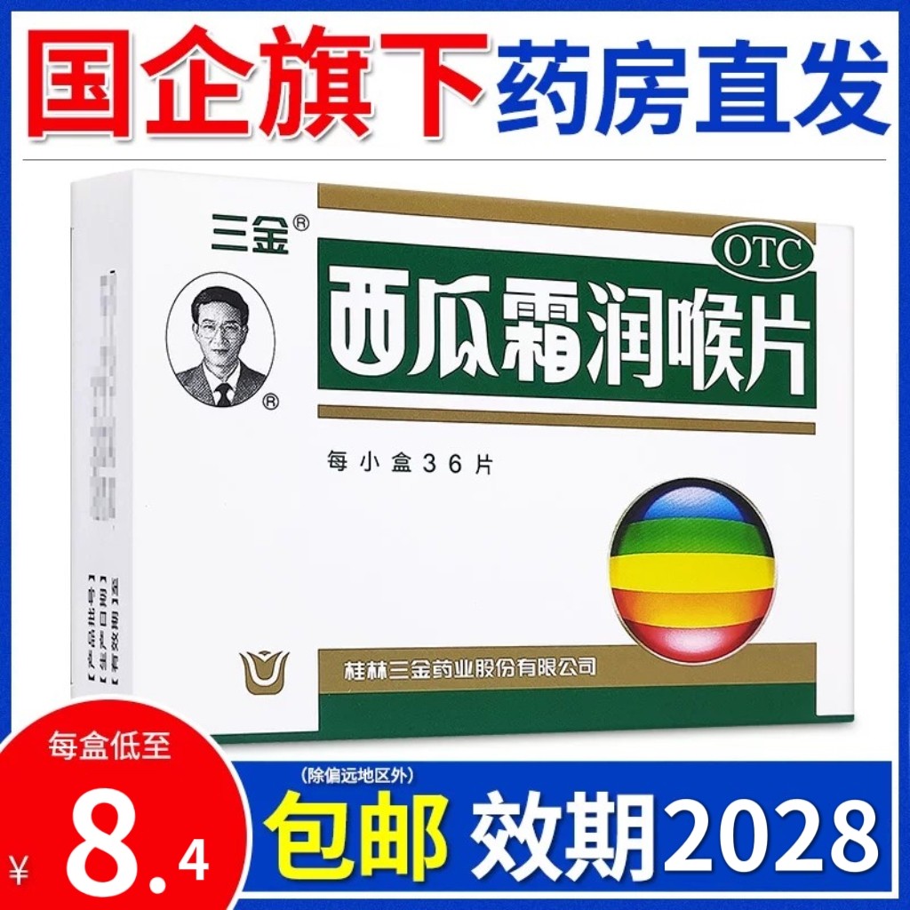 桂林三金西瓜霜润喉含片36片防治咽喉肿痛声音嘶哑口腔溃疡非糖