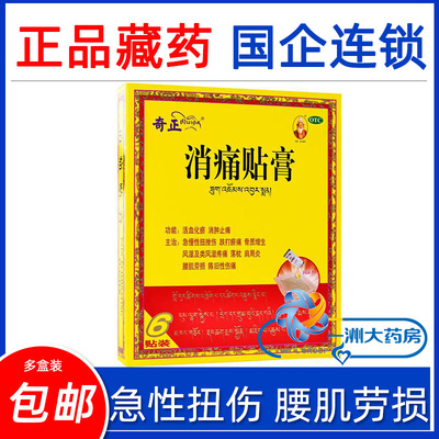 [奇正]消痛贴膏1.2g*6贴/盒