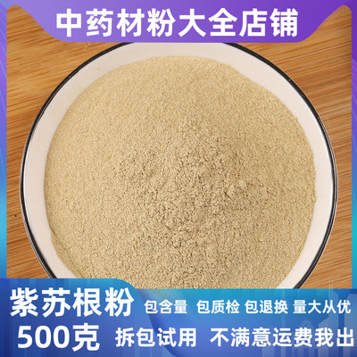 超细纯紫苏根粉中药材店铺