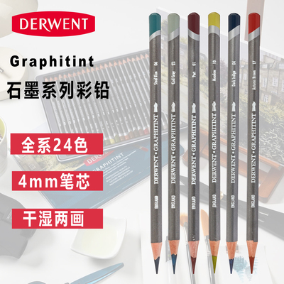 英国【DERWENT得韵旗舰店】Graphitint水溶彩铅石墨彩色铅笔梦幻软色调  单支