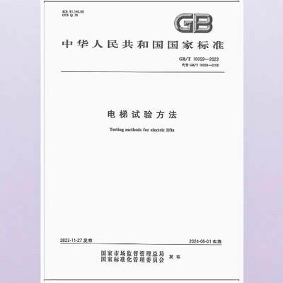 GB/T10059-2023电梯试验方法代替GB/T10059-2009