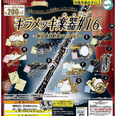 现货 日本TARLIN 西洋乐器闪亮电镀乐器16弹迷你挂件吊饰扭蛋