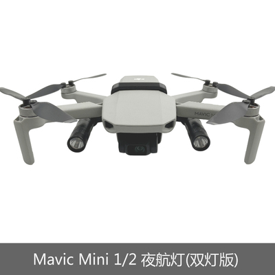 MavicMini2探照灯灯LED补光灯