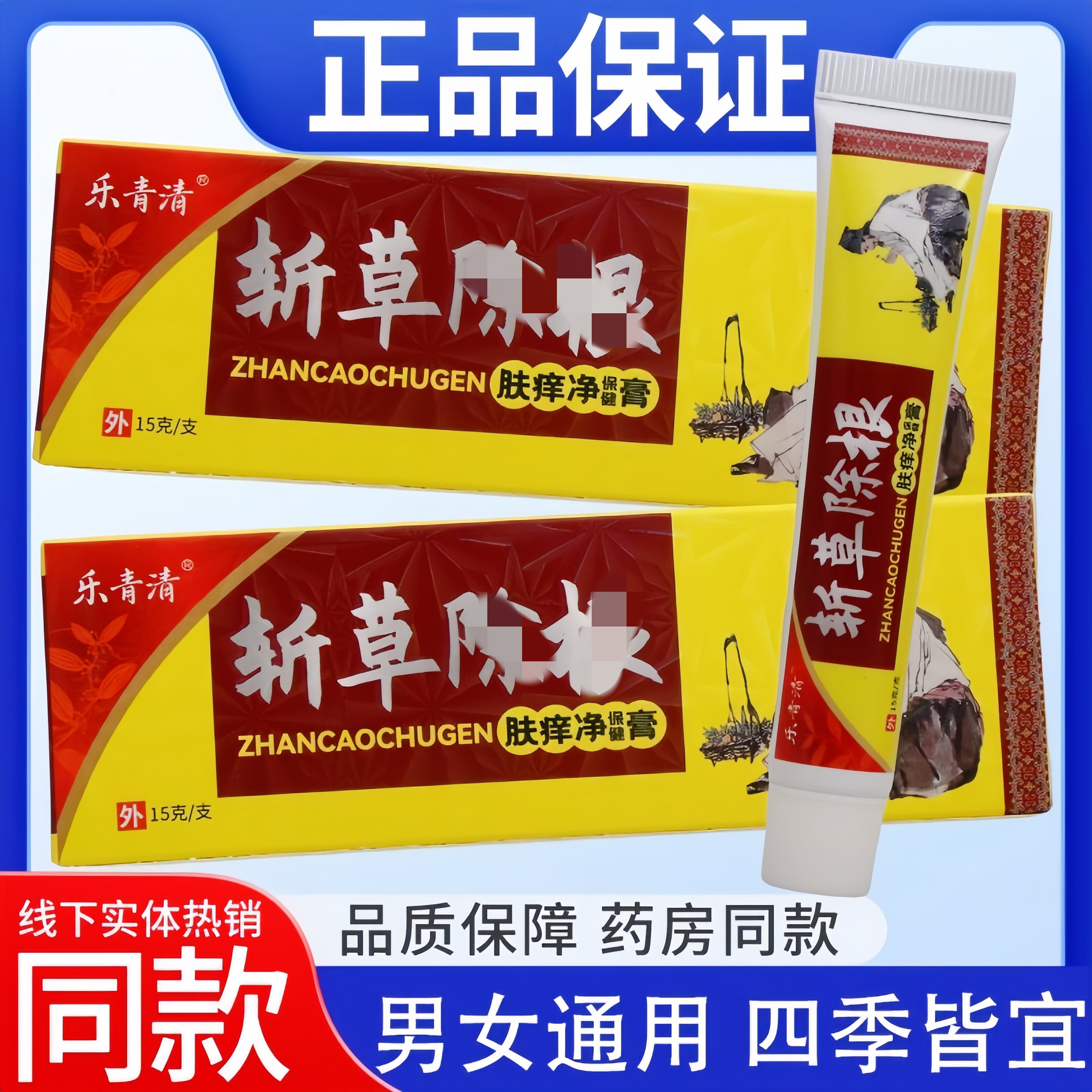斩草除/根皮肤瘙痒止痒软膏全身痒外用草本抑菌乳膏