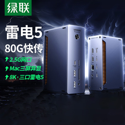 绿联Thunderbolt雷电雷雳5扩展坞8K三屏异显Type-C多屏拓展80G坞站2.5G网口适用Macmini/bookM4pro/max