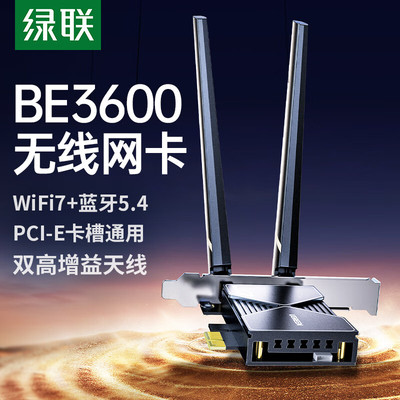 绿联PCIE无线网卡蓝牙二合一台式机wifi7接收发射器内置PCIE转接板插电脑主机5.4蓝牙适配器5G千兆双频信号