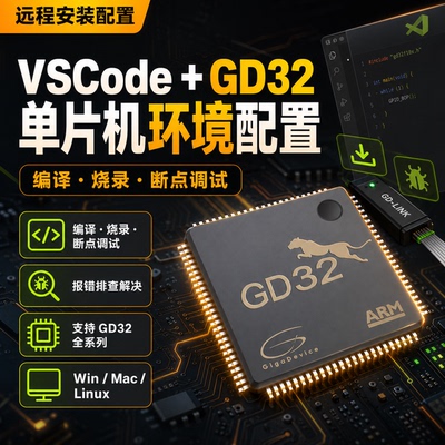 VSCode配置GD32单片机开发环境远程安装配置编译烧录断点调试报错