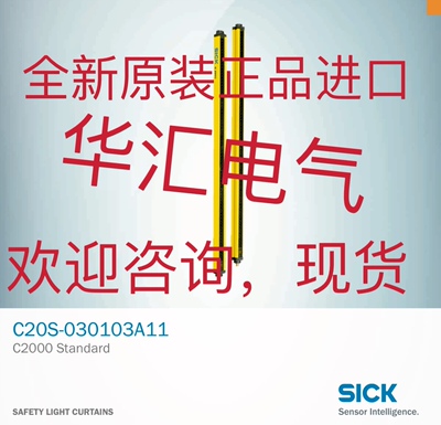 S20E-030303A11 C41E-0301AG300光幕C41S-0301AA300原装询价SICK