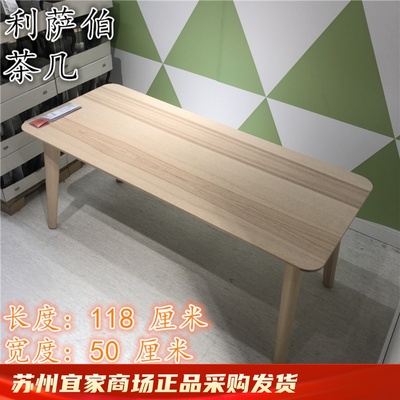 宜家苏州白蜡木小户型茶几