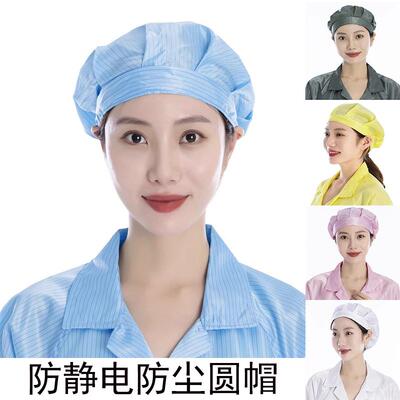 防静电圆帽厨师帽无尘电子车间女
