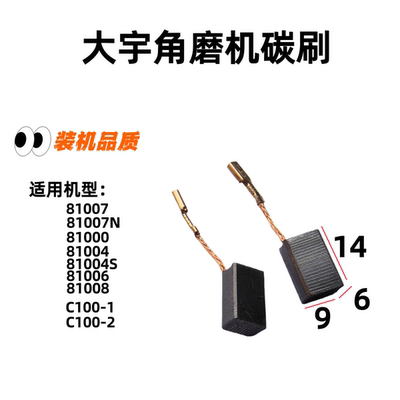 大宇100型角磨机碳刷磨光机电刷