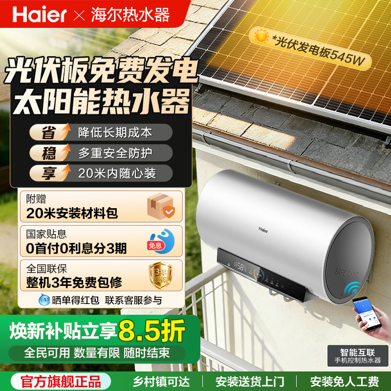 海尔家用屋顶太阳能板光伏发电热水器光伏板太阳能光电两用农村