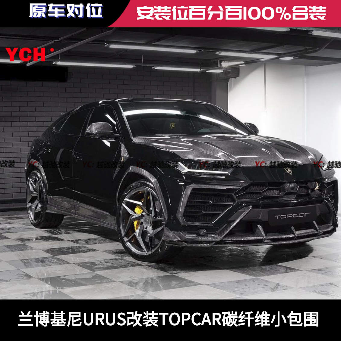兰博基尼URUS改装TOPCAR包围套件碳纤维前唇后唇侧裙尾翼机盖排气