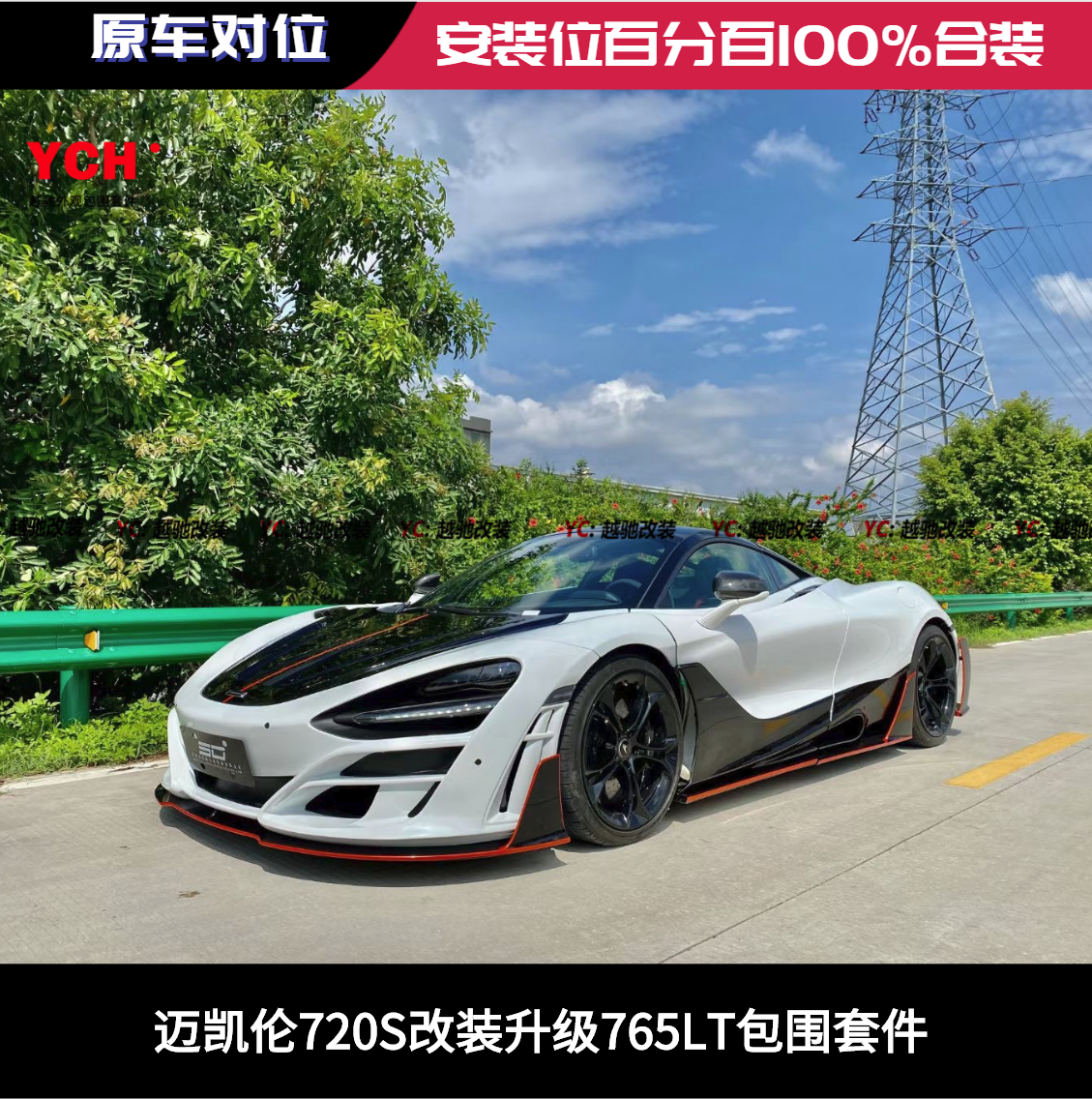 迈凯伦720S改装Mansor款大包围前杠后杠侧裙尾翼碳纤维前唇后唇