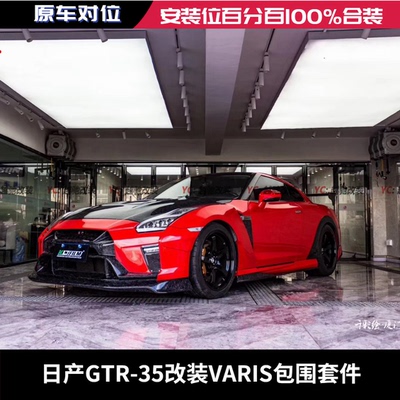 日产GTR改装VARIS大包围前杠后杠碳纤维前唇后唇侧裙机盖尾翼轮毂